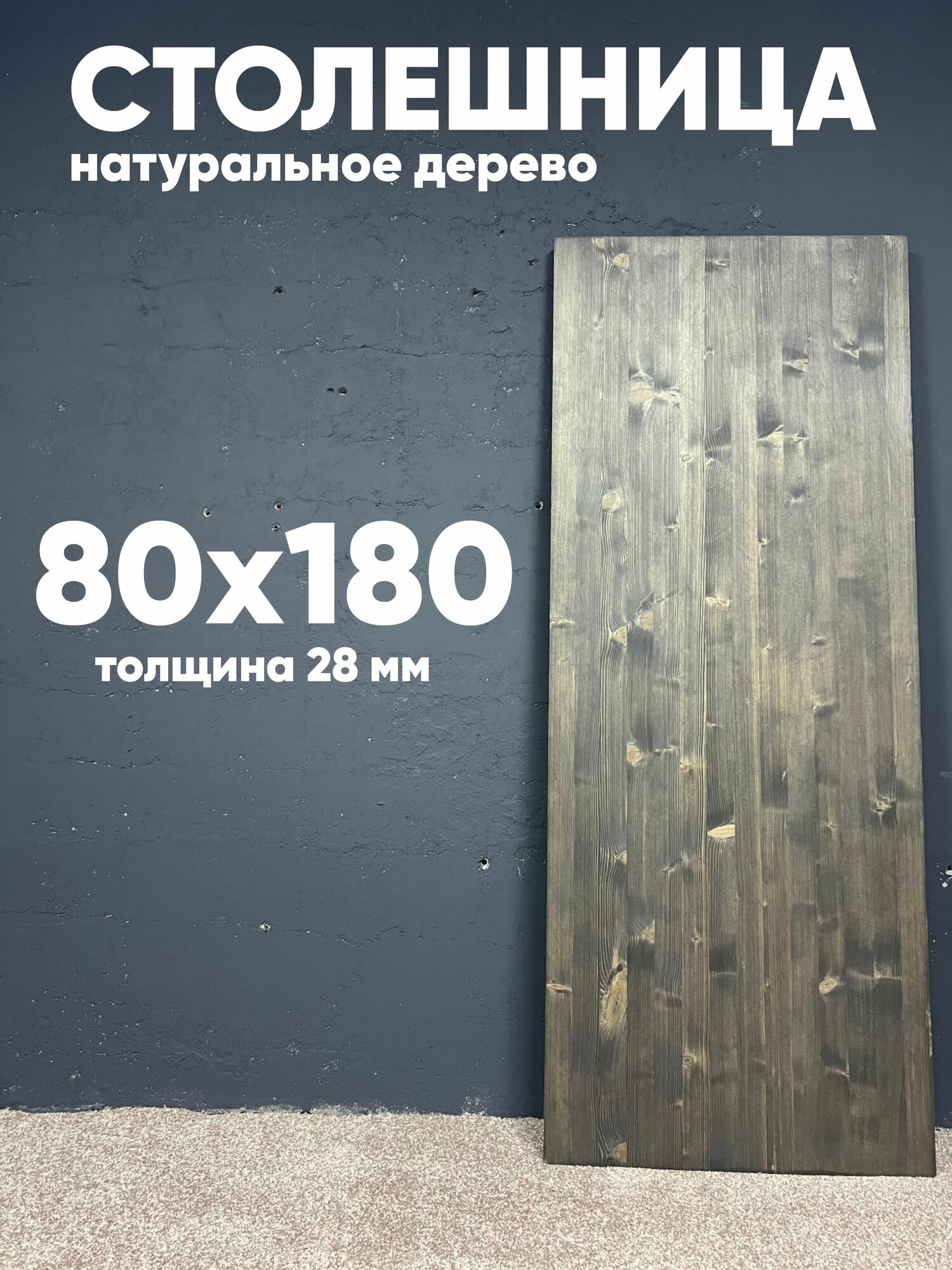 Столешница для стола 180х80 из массива, натуральное дерево