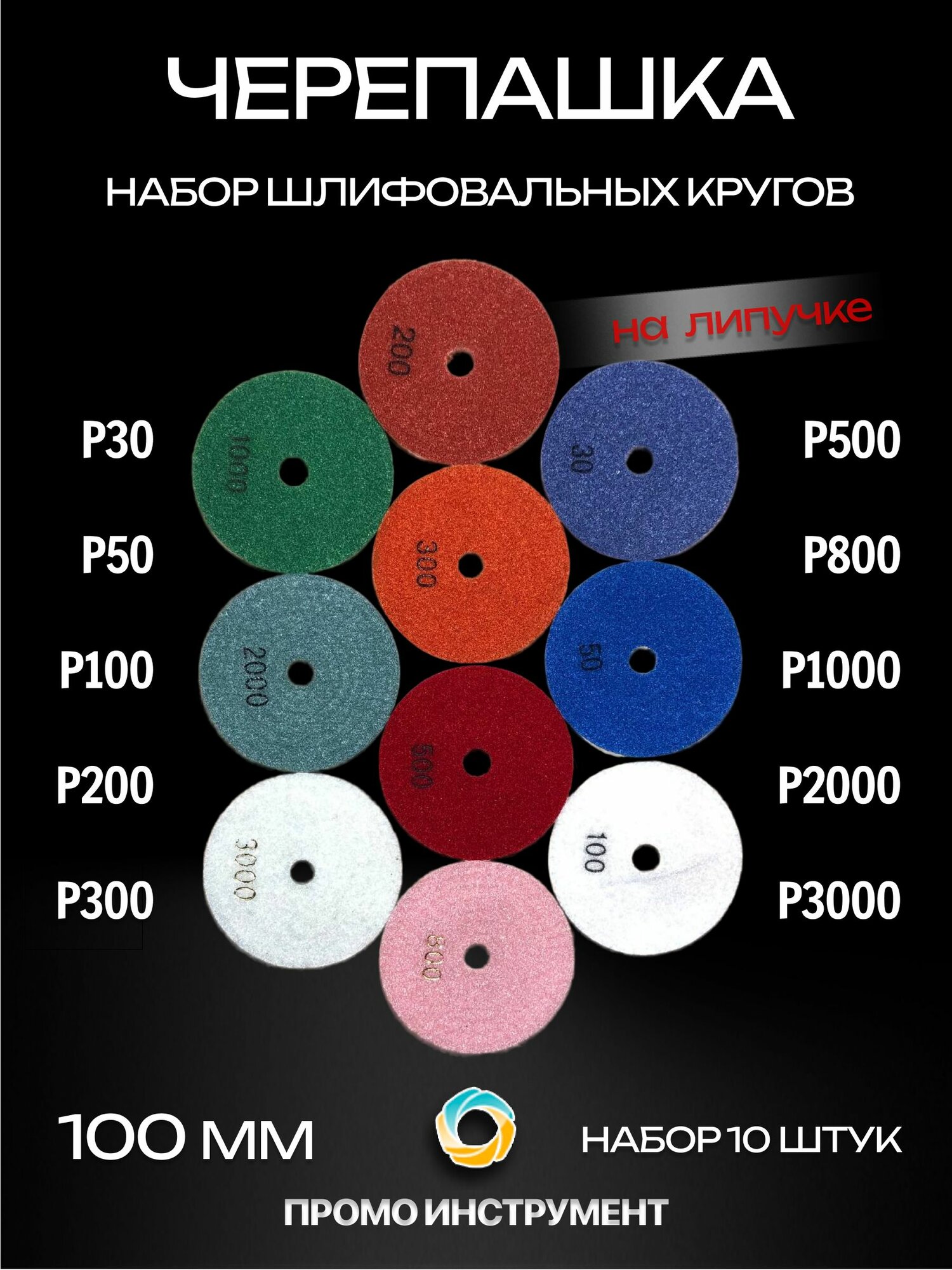 Алмазный шлифовальный круг 100 мм черепашка по керамограниту набор Р30 Р50 Р100 Р200 Р300 Р500 Р800 Р1000 Р2000 Р3000