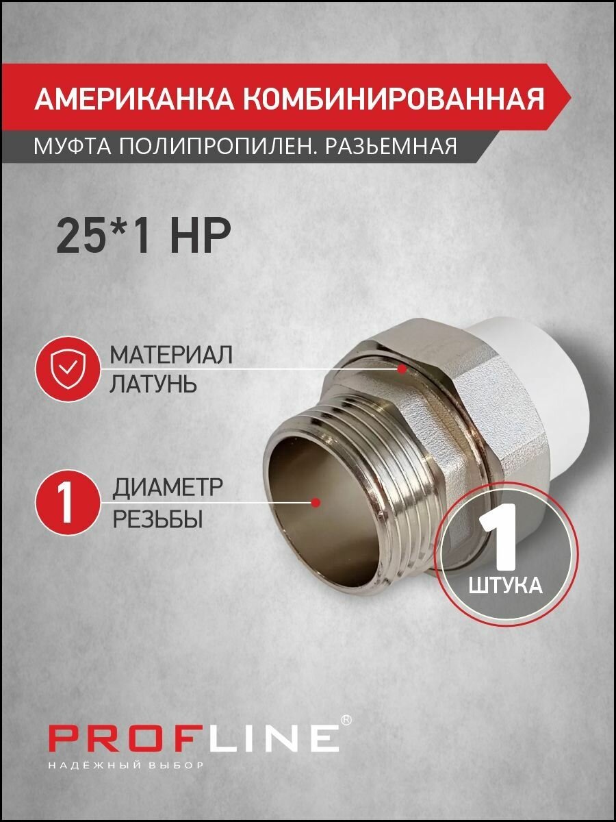 Американка комбинированная 25 мм*1" наружная резьба НР - PROFLINE - полипропиленовая разъёмная муфта (1 штука)