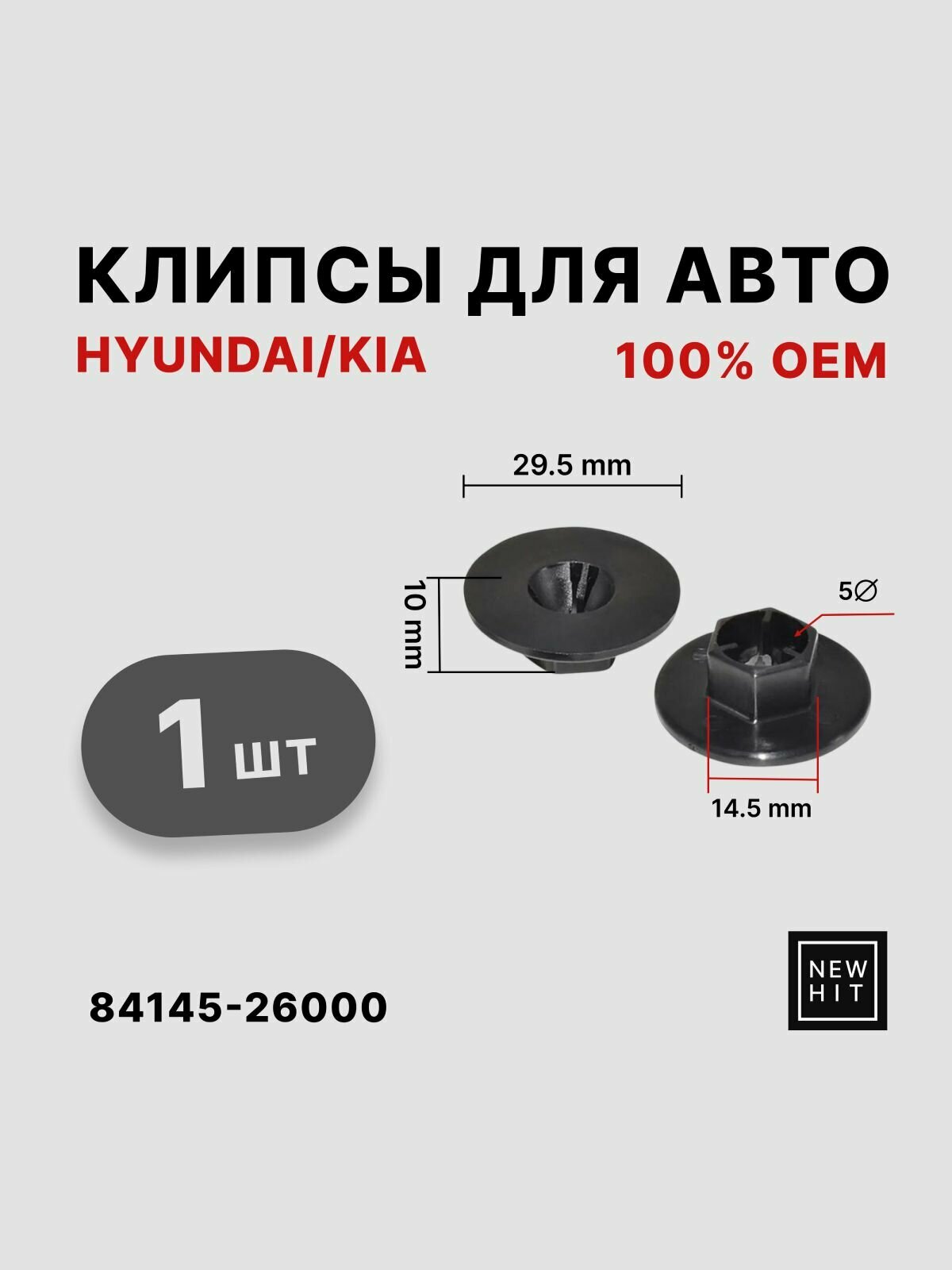 Клипсы для автомобилей HYUNDAI/KIA 84145-26000, ABS-пластик, черная.