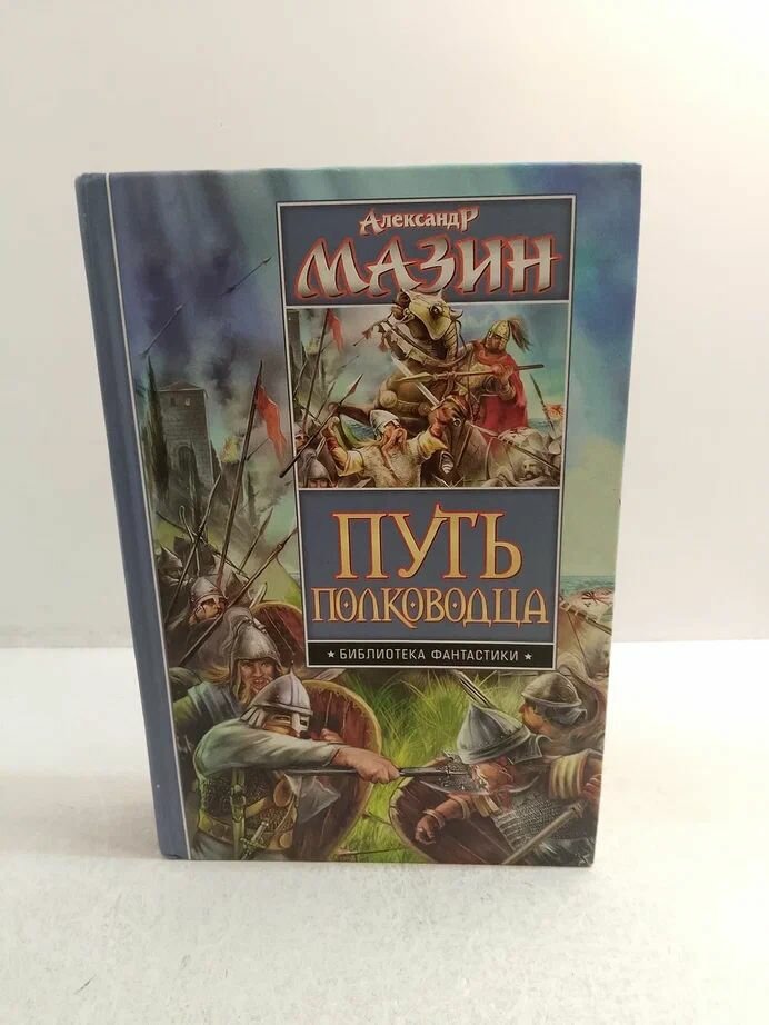 Путь полководца