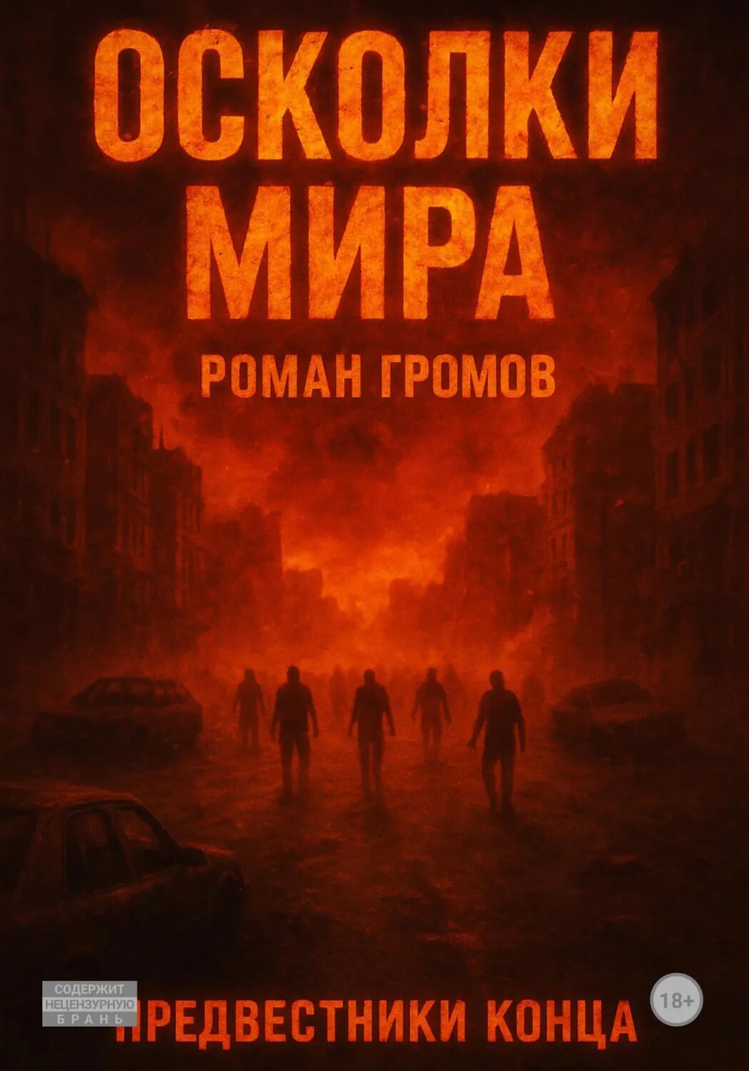 Осколки Мира. Предвестники конца [Цифровая книга]