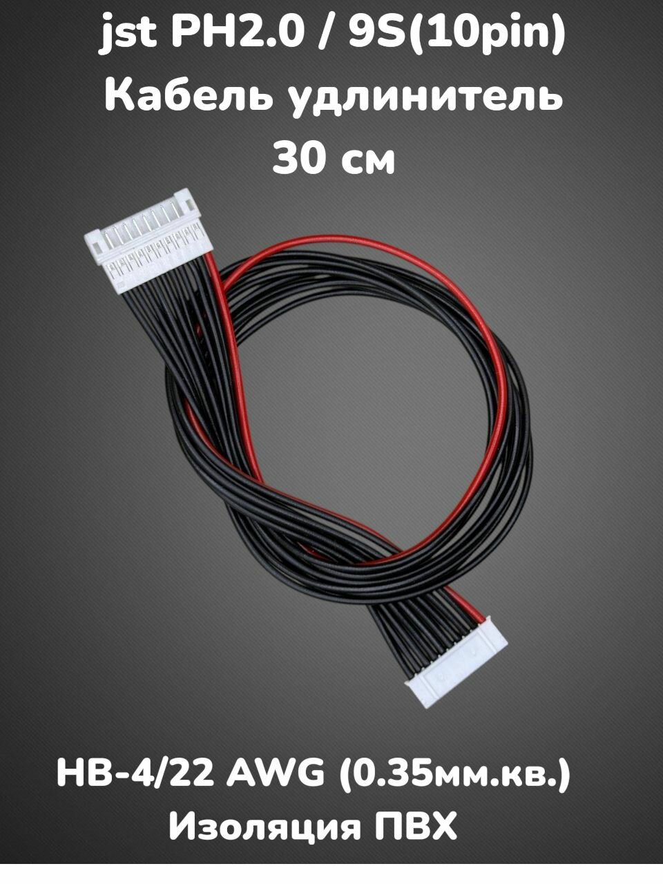 Балансировочный кабель / удлинитель / переходник PH-2.0 9S(10pin) 30см. 22AWG(0.35мм. кв.)