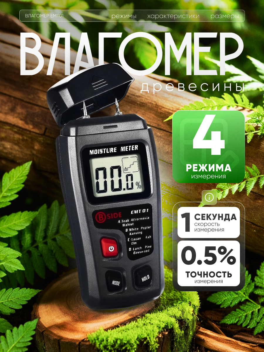 Влагомер, измеритель влажности древесины EMT01