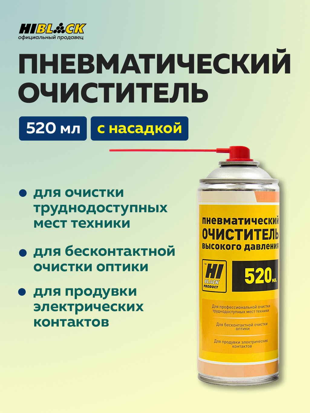 Пневматический очиститель Сжатый воздух Hi-Black, 520 мл