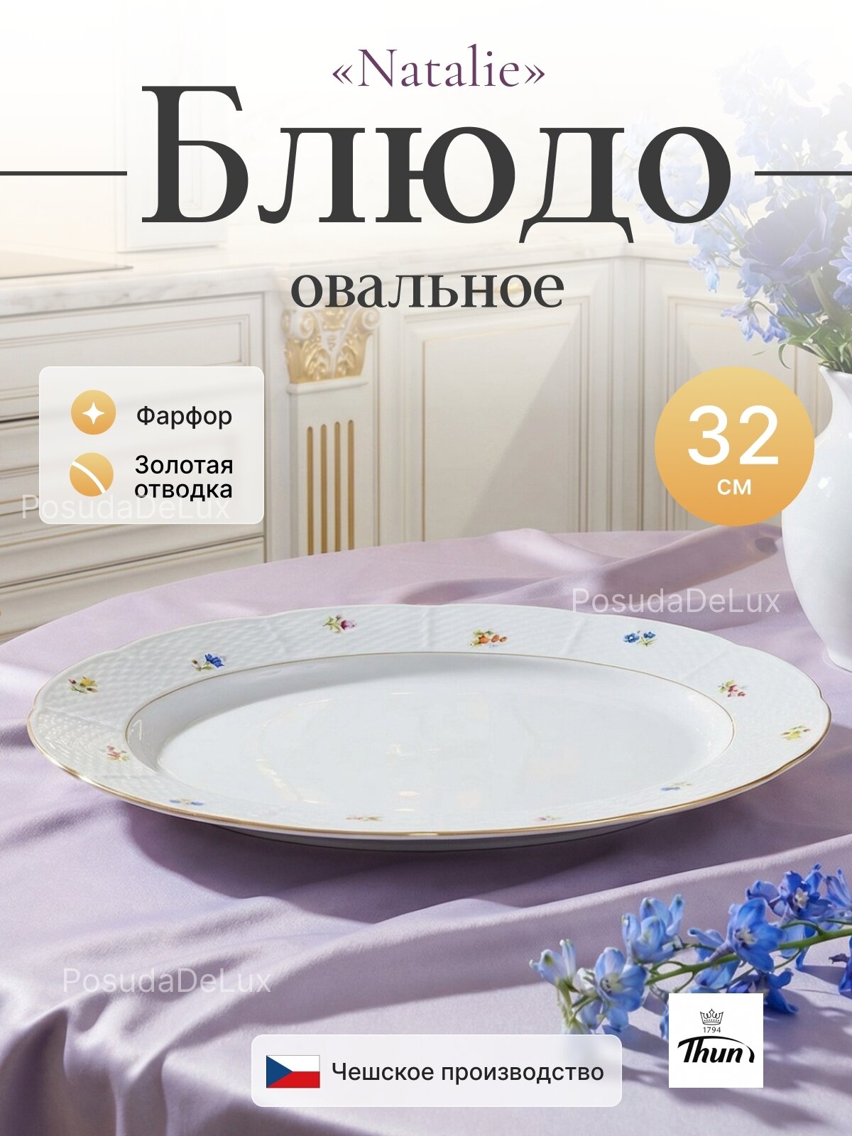 Блюдо овальное 32 см Natalie декор "Мелкие цветы"