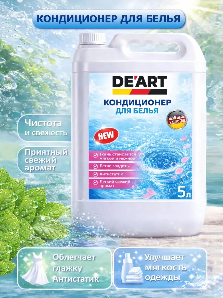 Кондиционер для белья 5 л DeArt свежесть