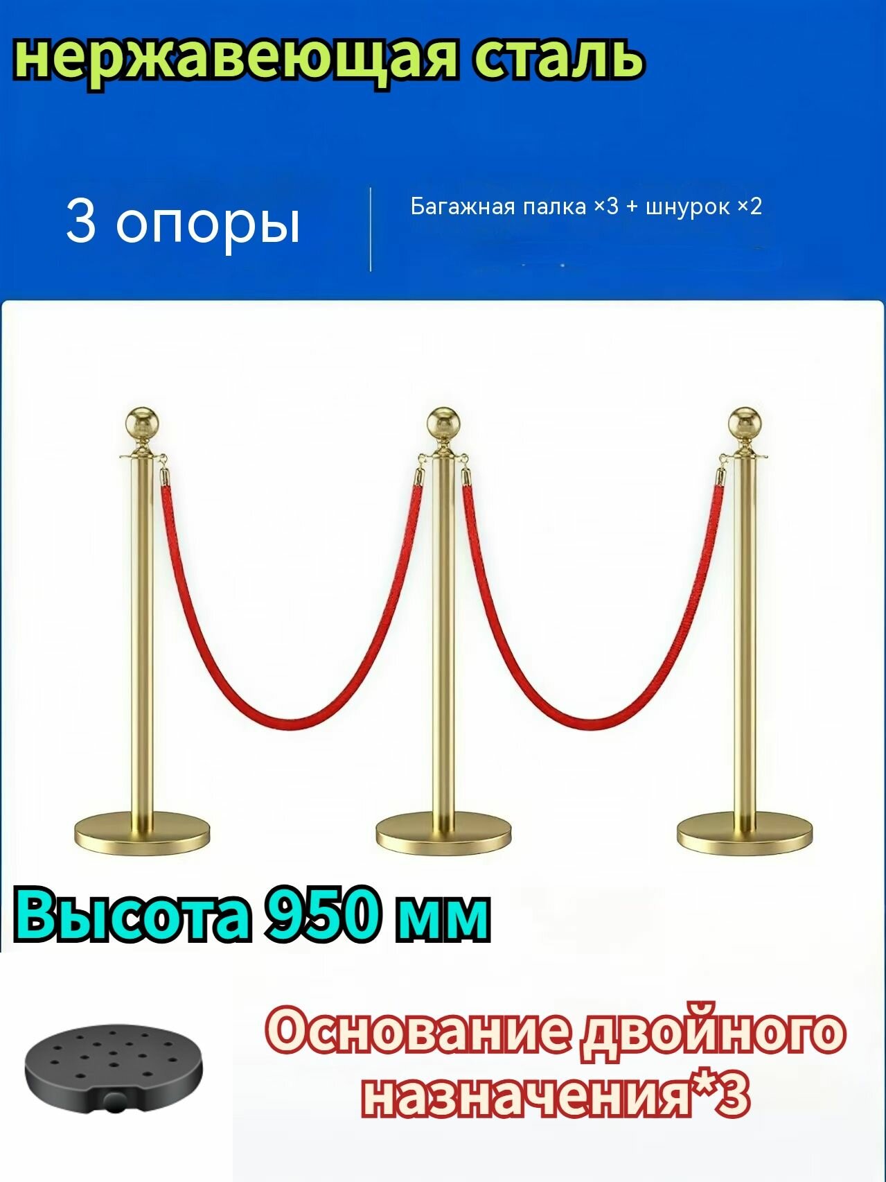 Каркас передвижного забора (золотой), 3 канатных столба, 2 красных каната длиной 1,5 метра