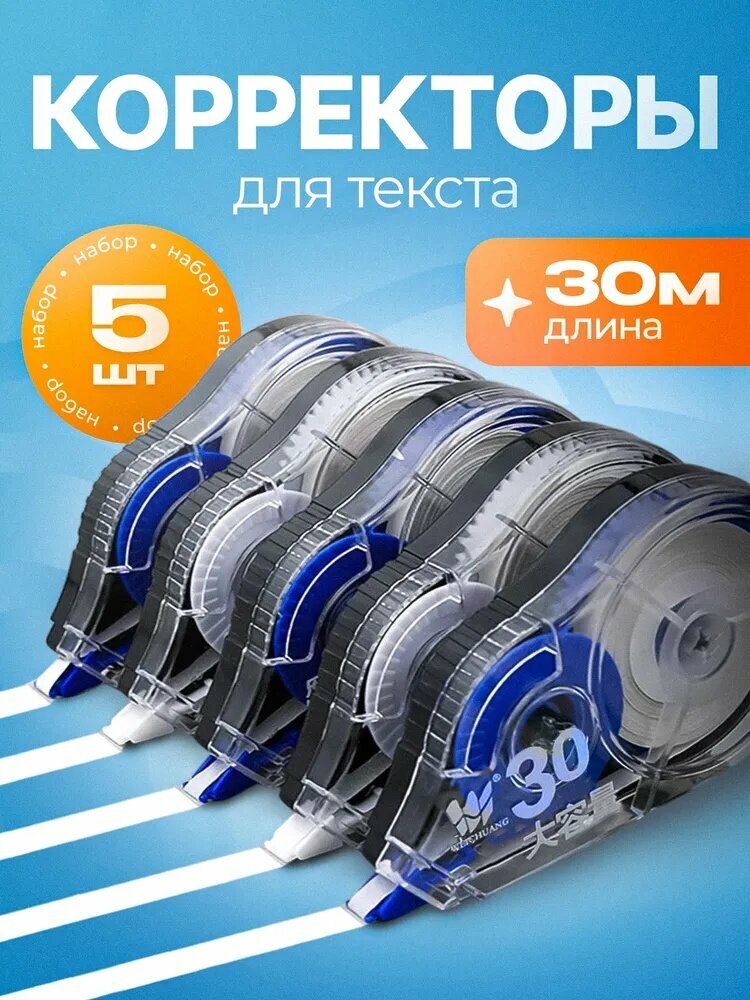 Корректор канцелярский, 30 метров, набор 5 шт