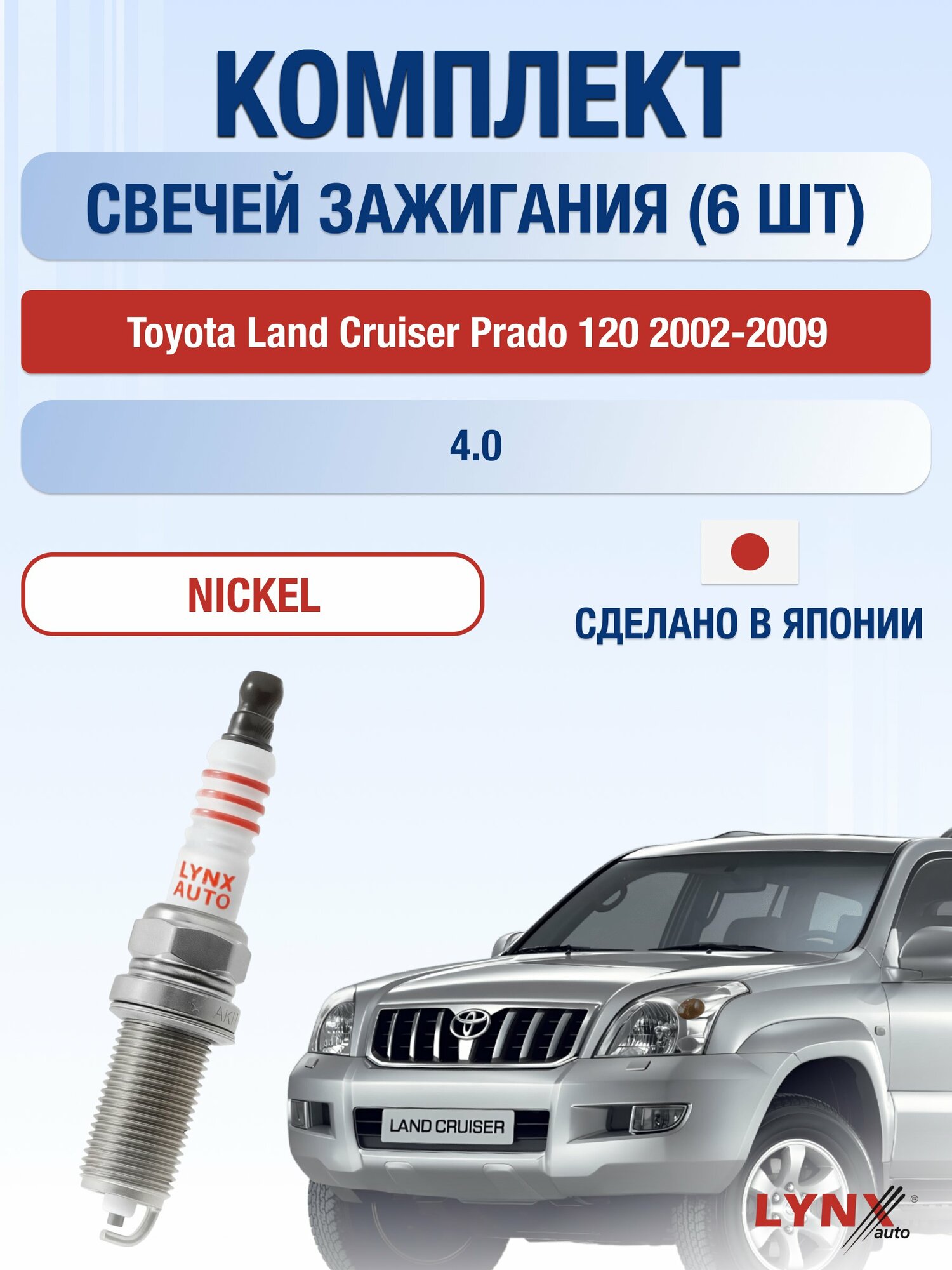 Свечи зажигания на Toyota Land Cruiser Prado 120 2002-2009г./ комплект 6 шт. Двигатель 4.0 (1GR-FE) SP-122/ LYNXauto