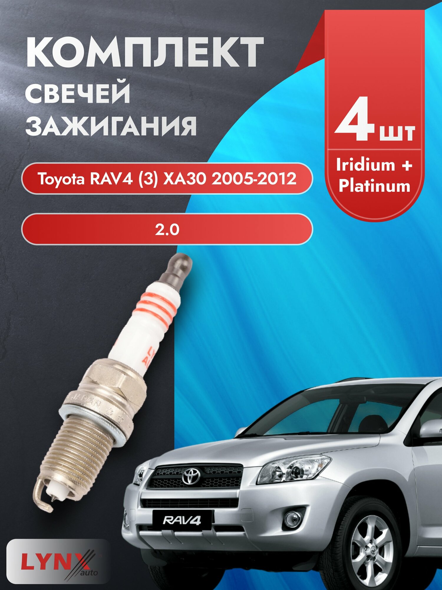 Свечи зажигания на Toyota RAV4 (3) XA30 2005-2012г./ комплект 4 шт. Двигатель 2.0 (1AZ-FE) SP-173/ LYNXauto
