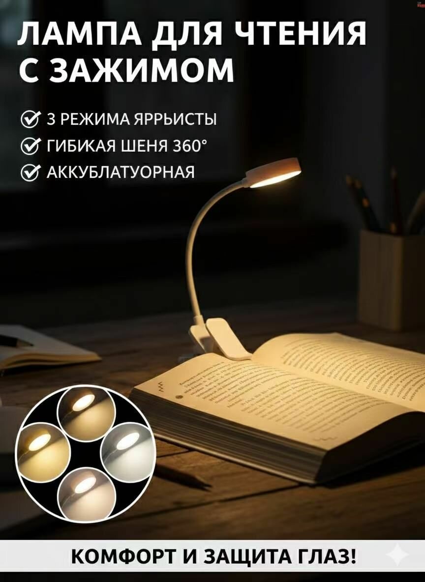 Лампа для чтения Фарлайт на книгу на прищепке, мини лампа, фонарик для чтения книги ручной аккумуляторный карманный с регулировкой яркости
