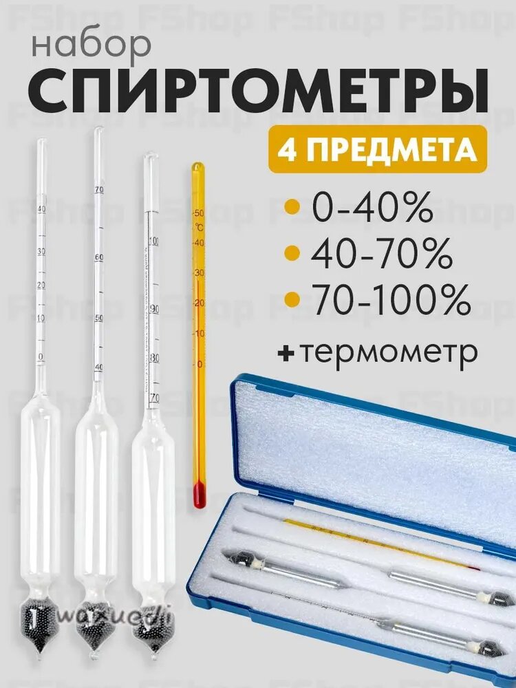Спиртометры бытовые (ареометры) 3 штуки 0-40, 40-70, 70-100 и термометр, в пластиковом футляре кейсе (набор ареометров + термометр жидкостной)