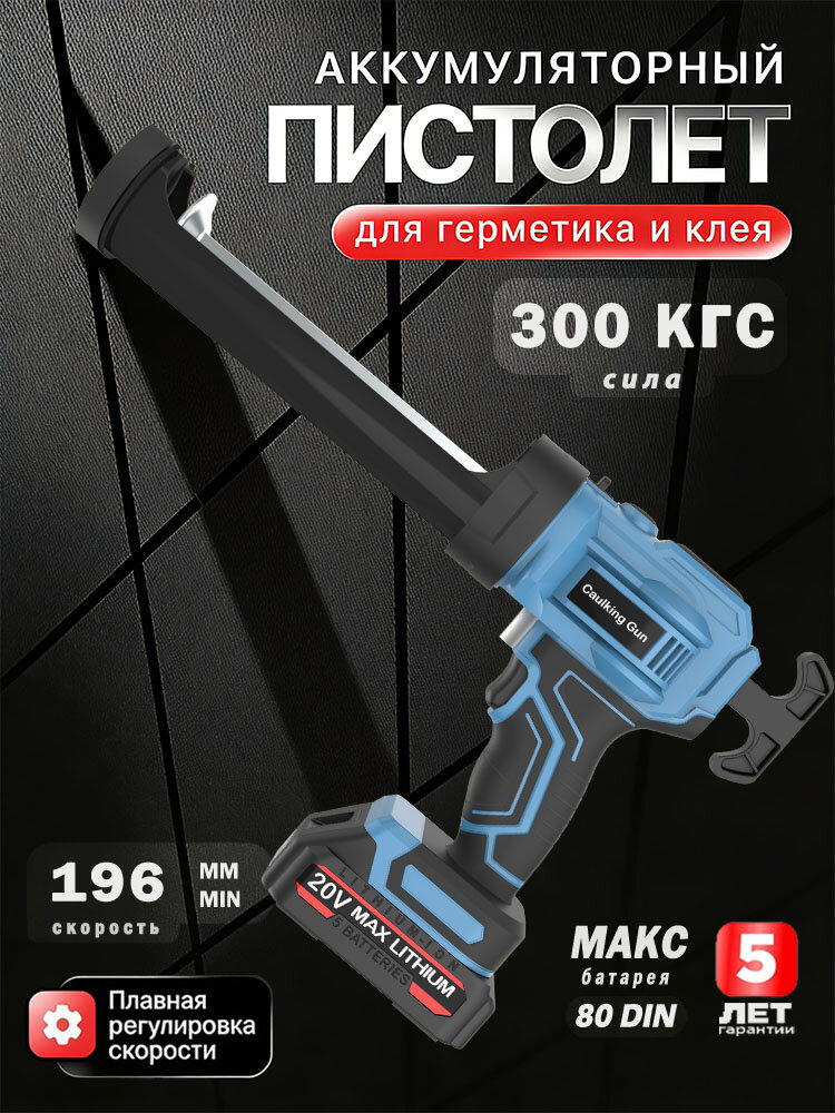 Пистолет для герметика Аккумуляторный 1 батарейки на 2000 мАч, Перчатки в качестве подарка, вы можете работать свободно.