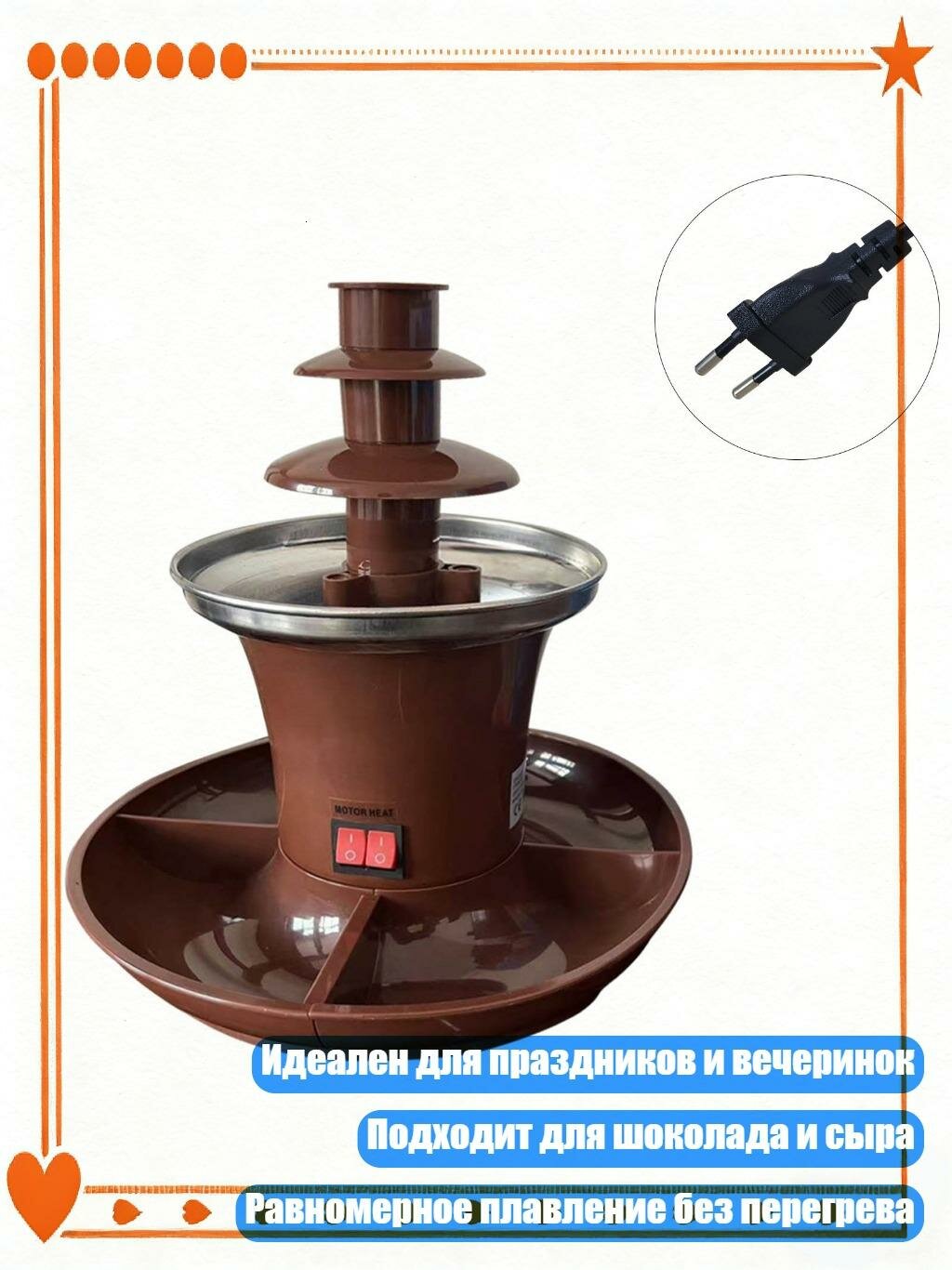 Электрический фонтан для шоколада, ZS