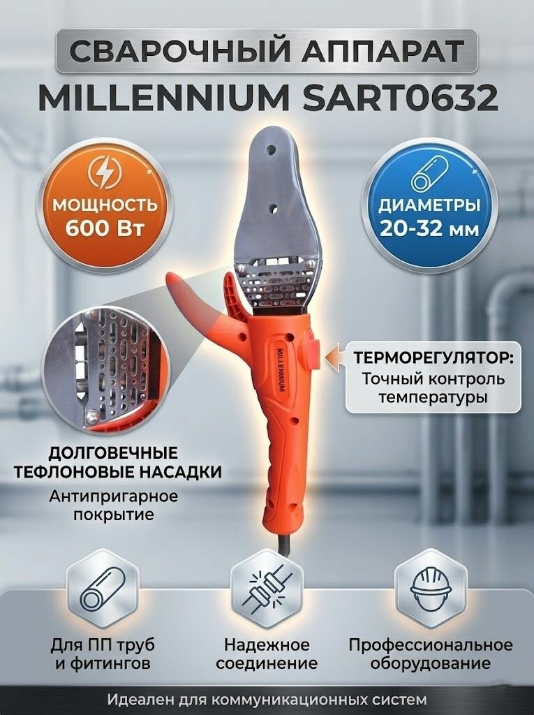 Сварочный аппарат 600 Вт 20-32 Millennium SART0632