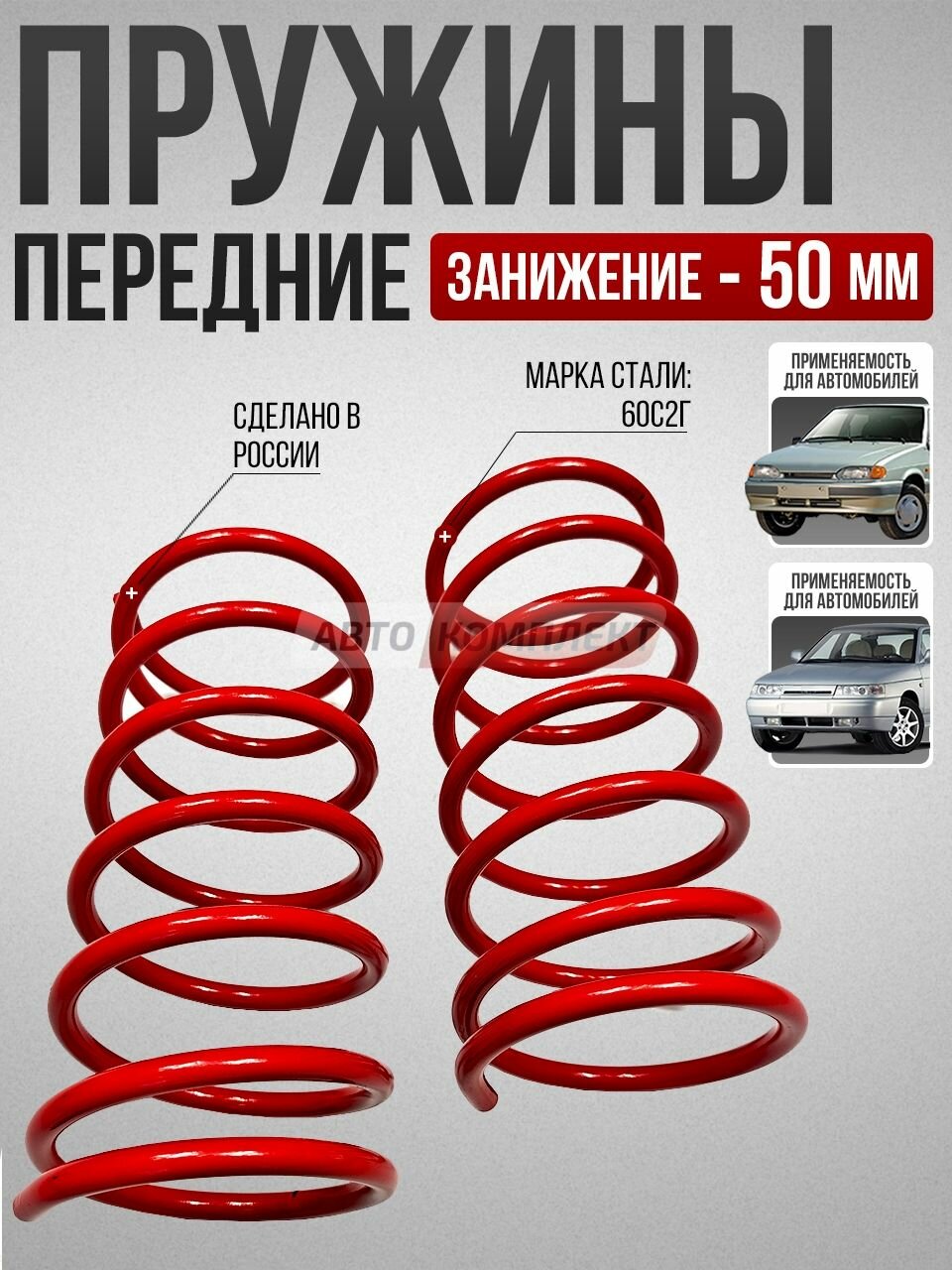 Пружины передние -50 мм. для а/м: 2108, 2109, 21099, 2113, 2114, 2115, 2110, 2112