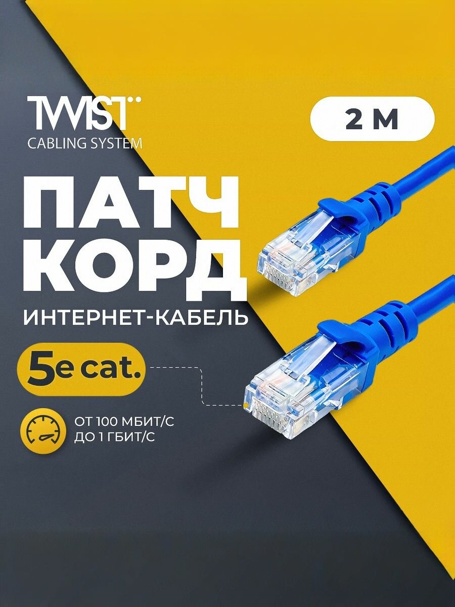 Патч корд, интернет кабель 2 метра TWIST, RJ-45, категория 5e