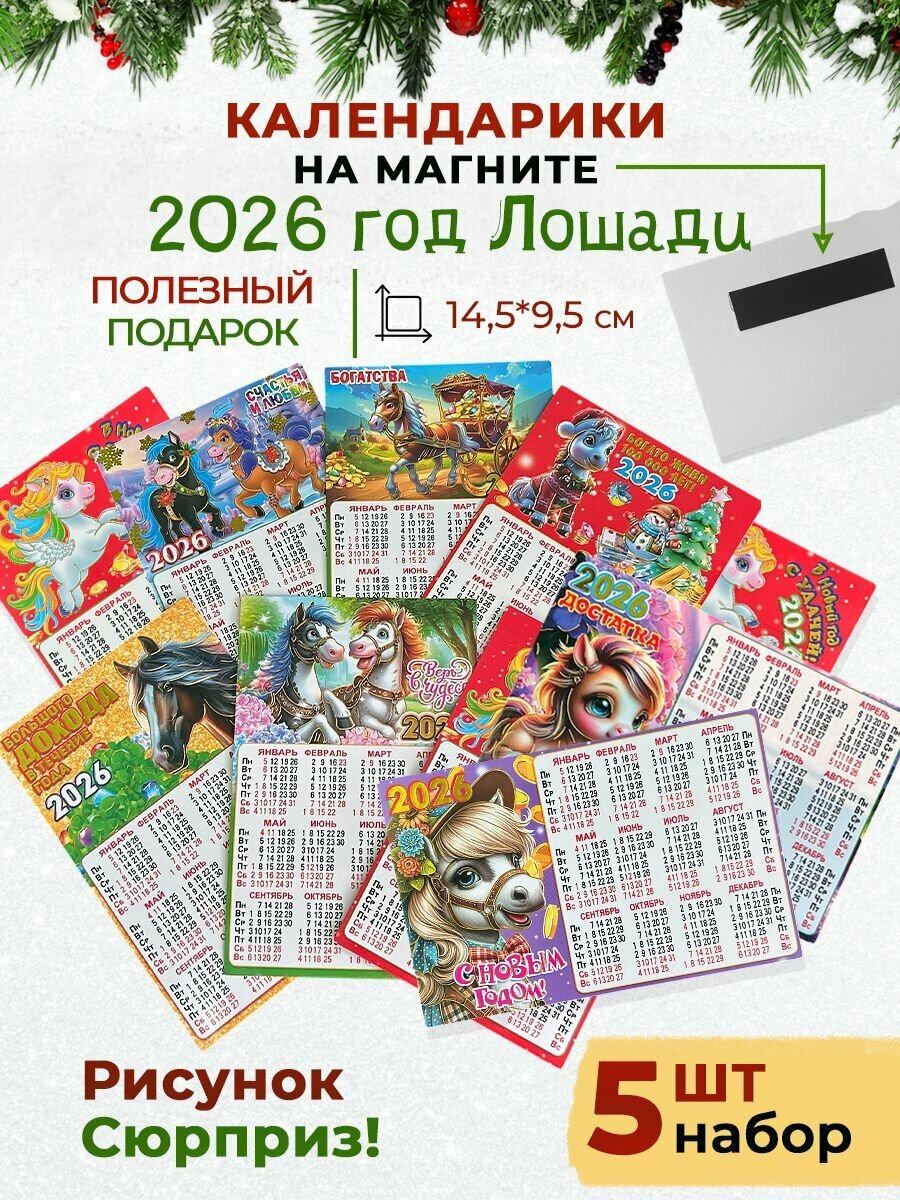 Набор Календарь на магните 2026 символ года Лошадь, 5 шт, новогодний календарик на холодильник на подарки