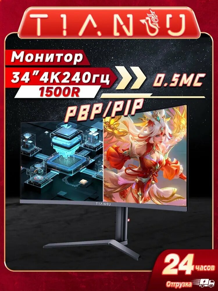 Tiansu 34" Монитор 4к 240гц 1500R VA 21:9 PIP/PBP изогнутый , черно-серый