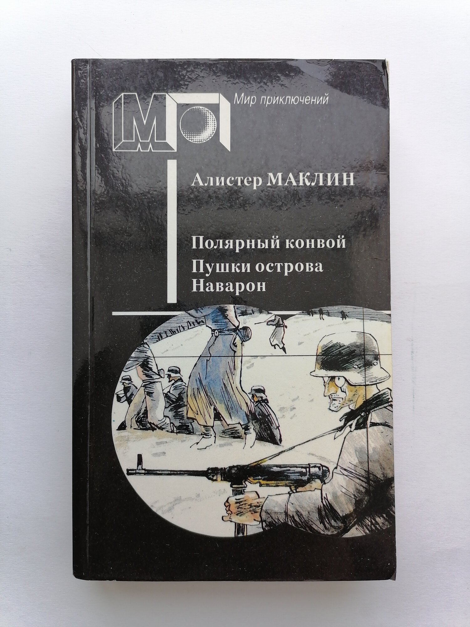 Алистер Маклин. Полярный конвой. Пушки острова Наварон