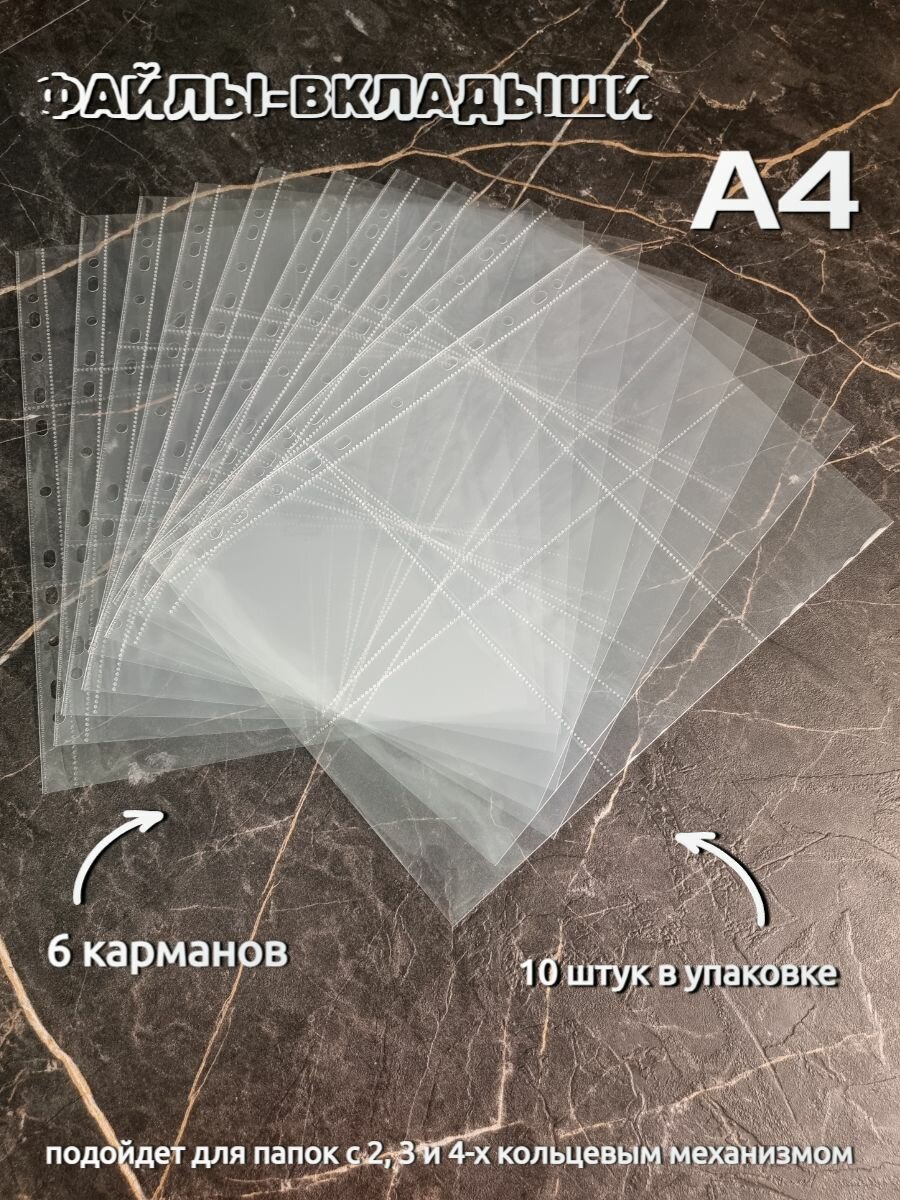 Файлы-вкладыши А4 с 6 карманами для папок на кольцах.