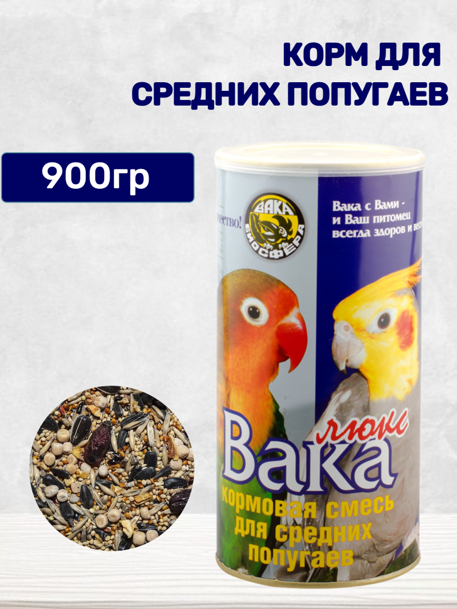 Вака люкс корм для средних попугаев 900гр