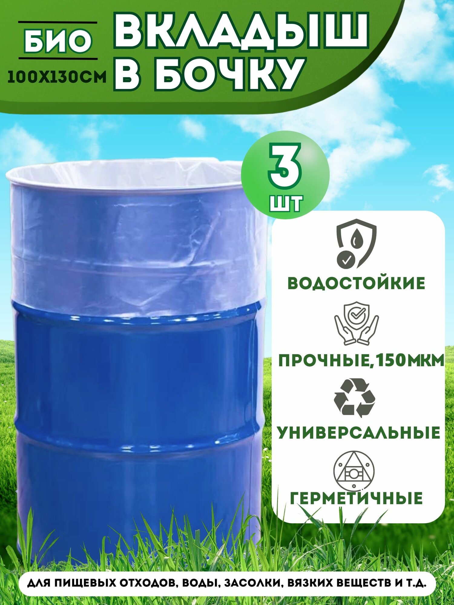 Вставьте пакет в ведро объемом 200-250 литров и используйте его в ведре для полива, полива сухими смесями, на грядках и огородах, 100 мкм