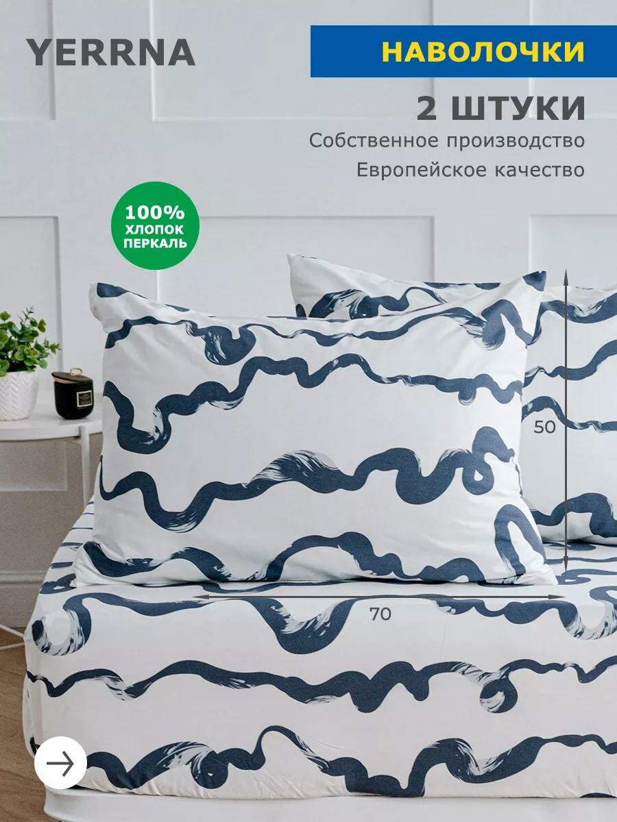 Наволочки 50х70 YERRNA, комплект 2 шт, аналог икеа, 100% хлопок, перкаль, с рисунком