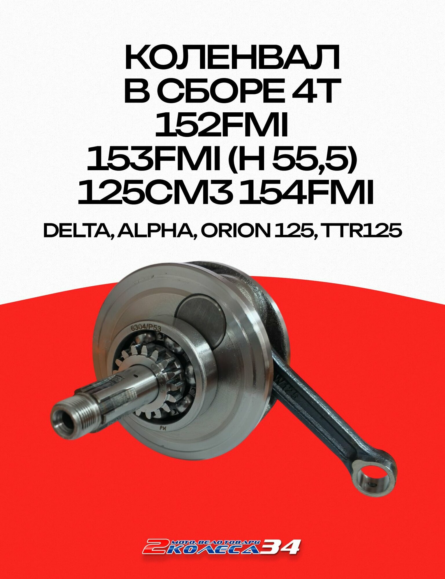 Коленвал в сборе 4T 152FMI, 153FMI (h55,5); 125см3 DELTA, ALPHA, ORION 125, 154FMI TTR125