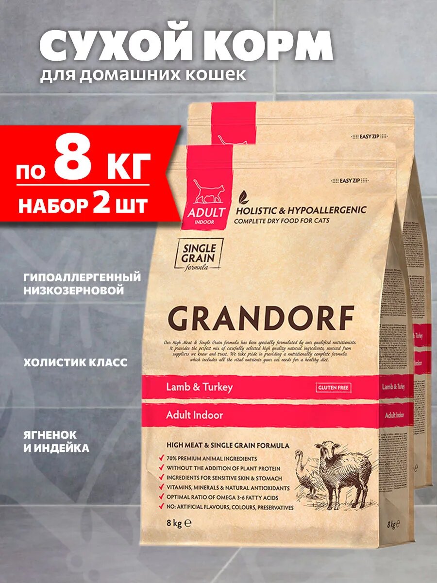 Корм сухой Grandorf Single Grain Cat Adult Indoor Lamb & Turkey низкозерновой для взрослых кошек живущих дома, ягненок, индейка, 8 кг 2 шт