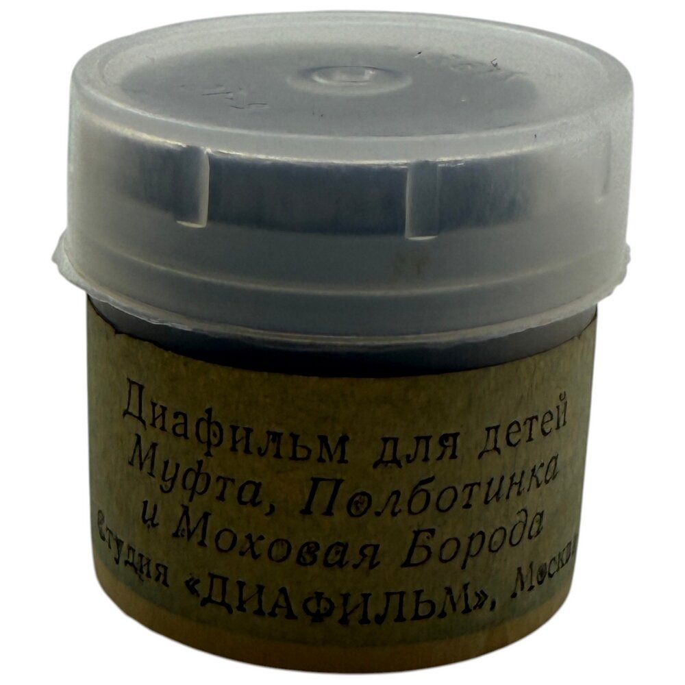 Диафильм "Муфта, полботинка и моховая борода", Э. Рауд, ч.1-2, 1981 г, Москва, СССР