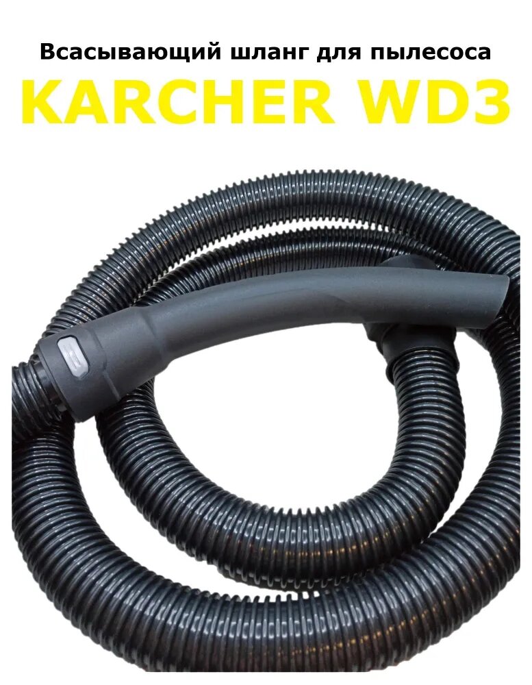 Шланг всасывающий для пылесоса Karcher WD3, черный, гибкий и прочный, для дома, гаража, дачи — фото 1