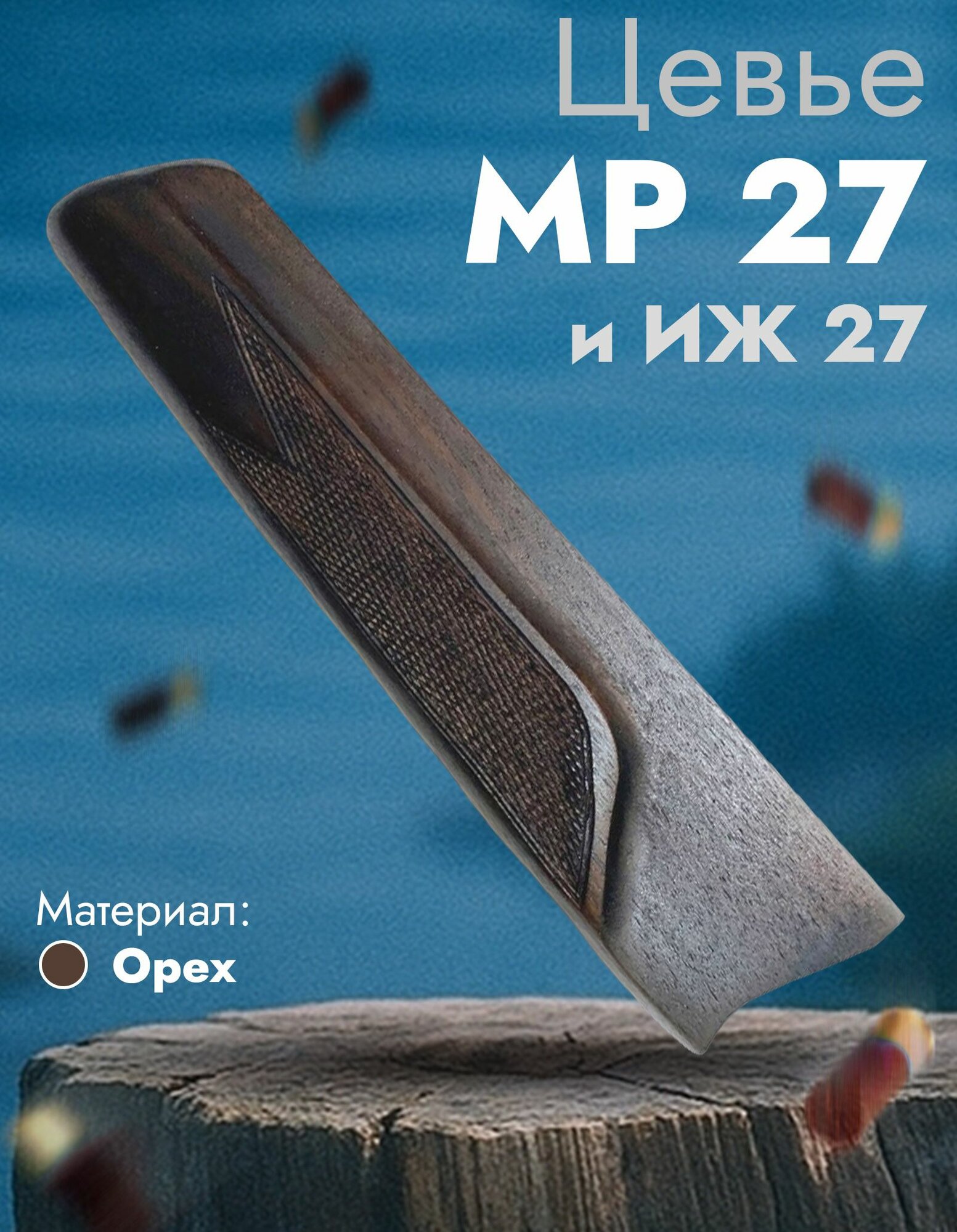 Цевье ИЖ 27, МР 27, ИЖ 39 (12 калибр, 16 калибр)