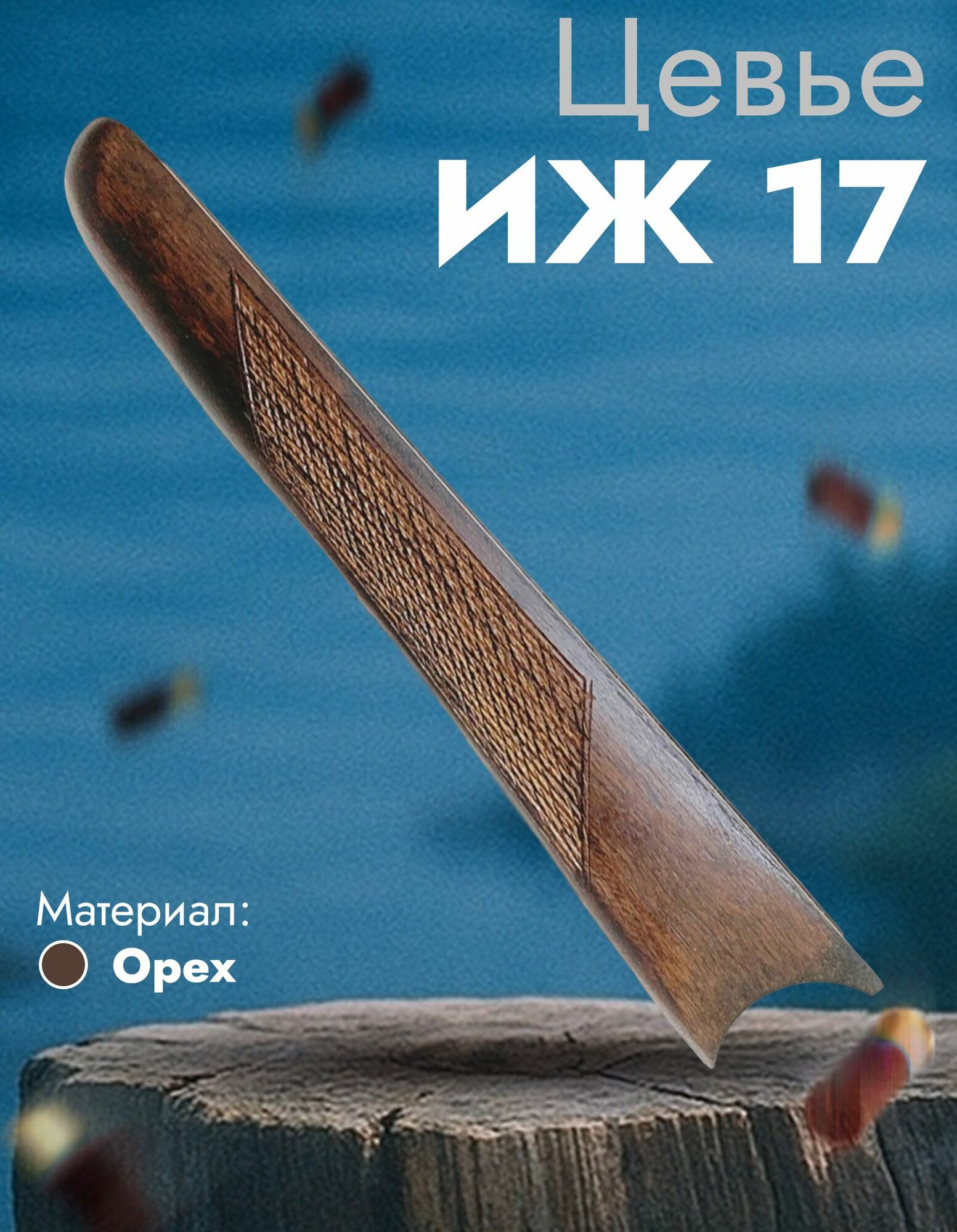 Цевье ИЖ 17 (16 калибр)