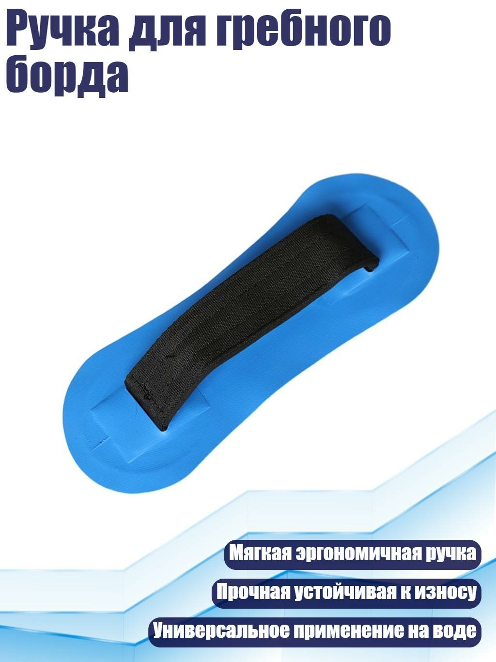 Ручка для гребного борда, Синий