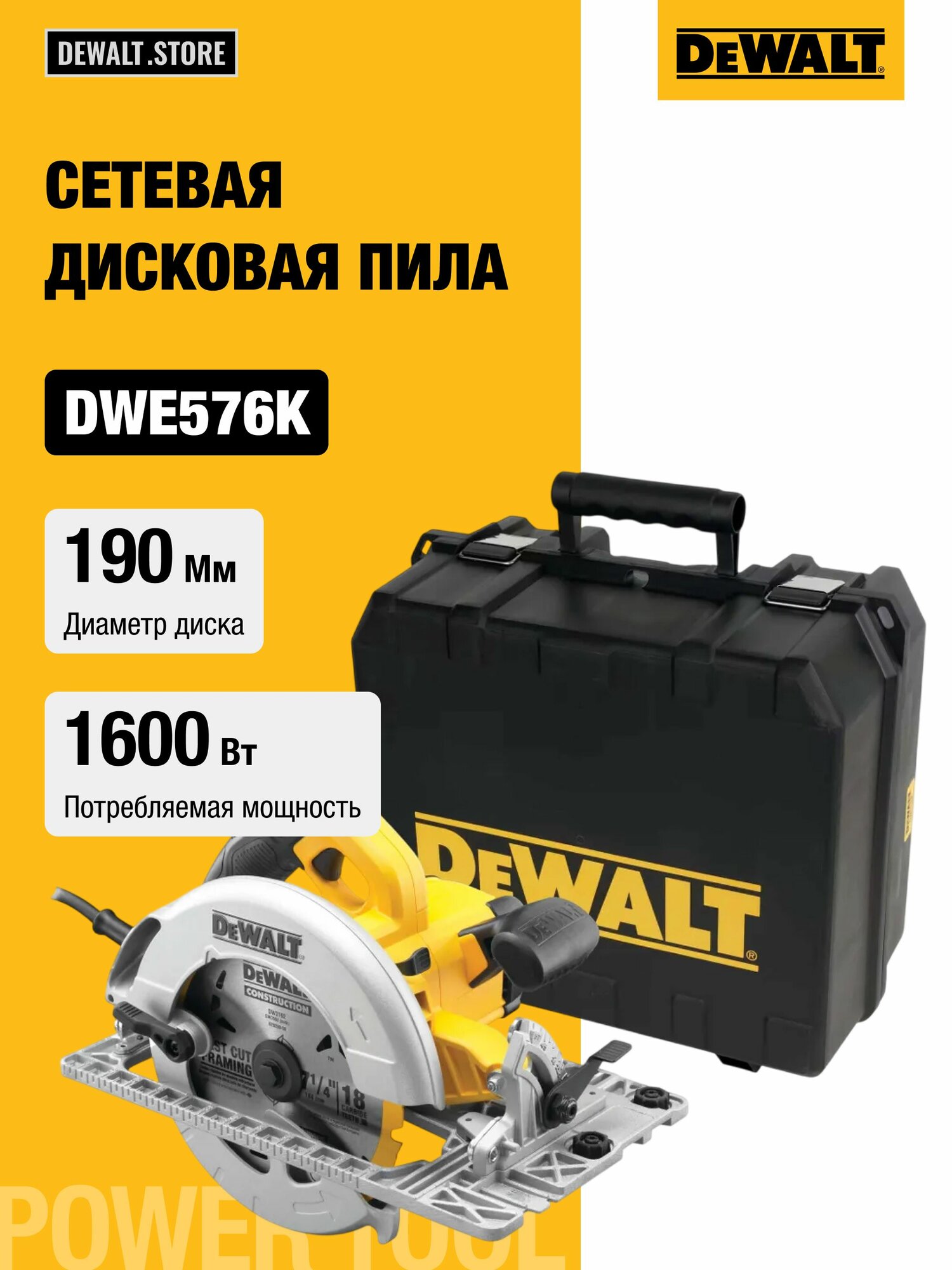 Дисковая пила DEWALT DWE576K, 1600 Вт, 190 мм, 5200 об/мин, в кейсе