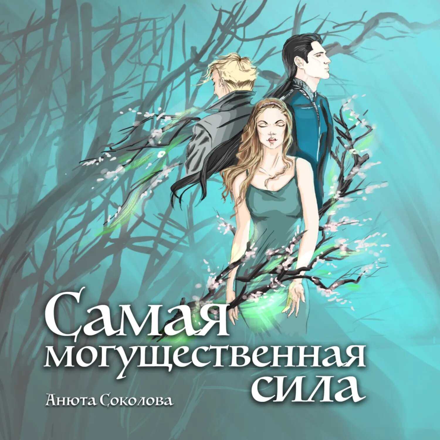 Самая могущественная сила [Аудиокнига]