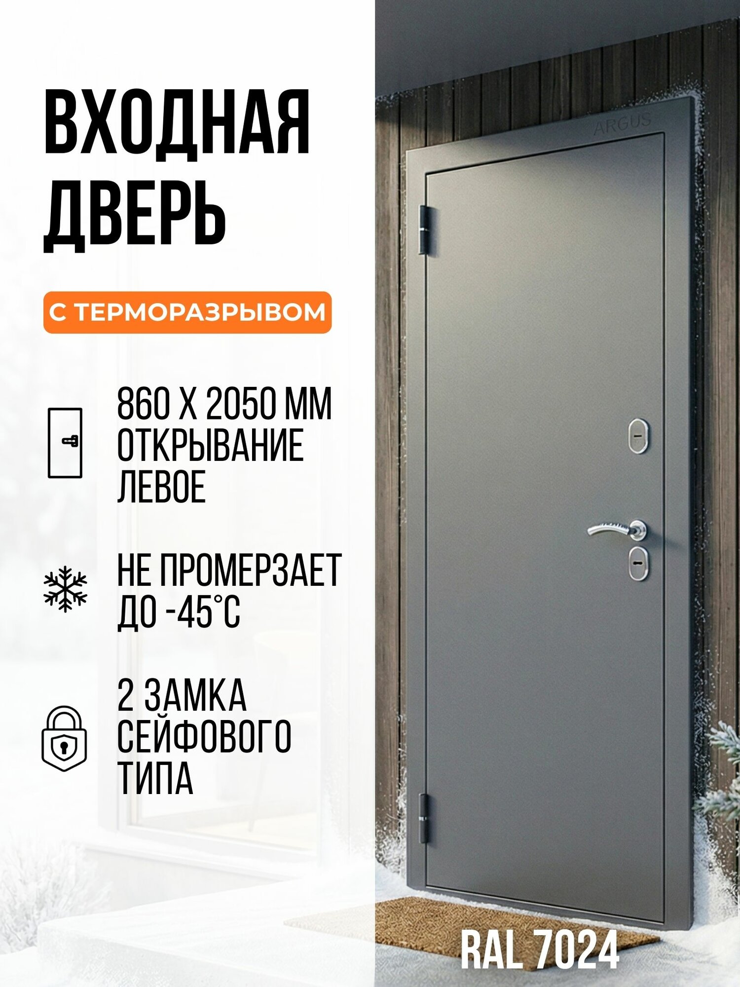 Входная дверь с терморазрывом ЦСД Термо RAL 7024 860х2050 Левая