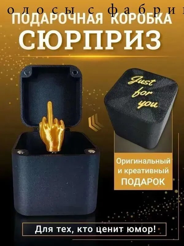 Подарок-прикол "Средний палец в коробке"/смешные подарки для мужчин и женщин на вечеринки/дни рождения и розыгрыши