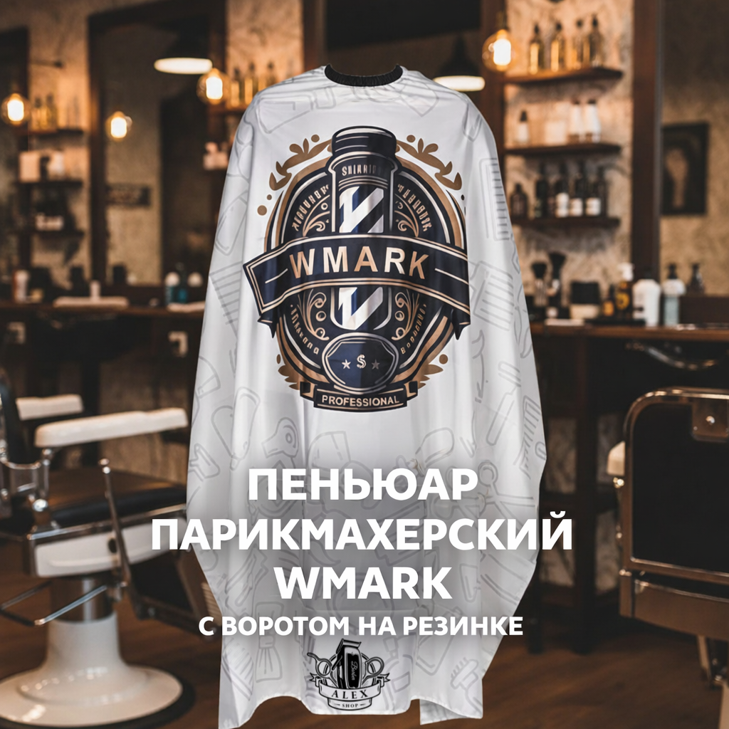 Пеньюар парикмахерский