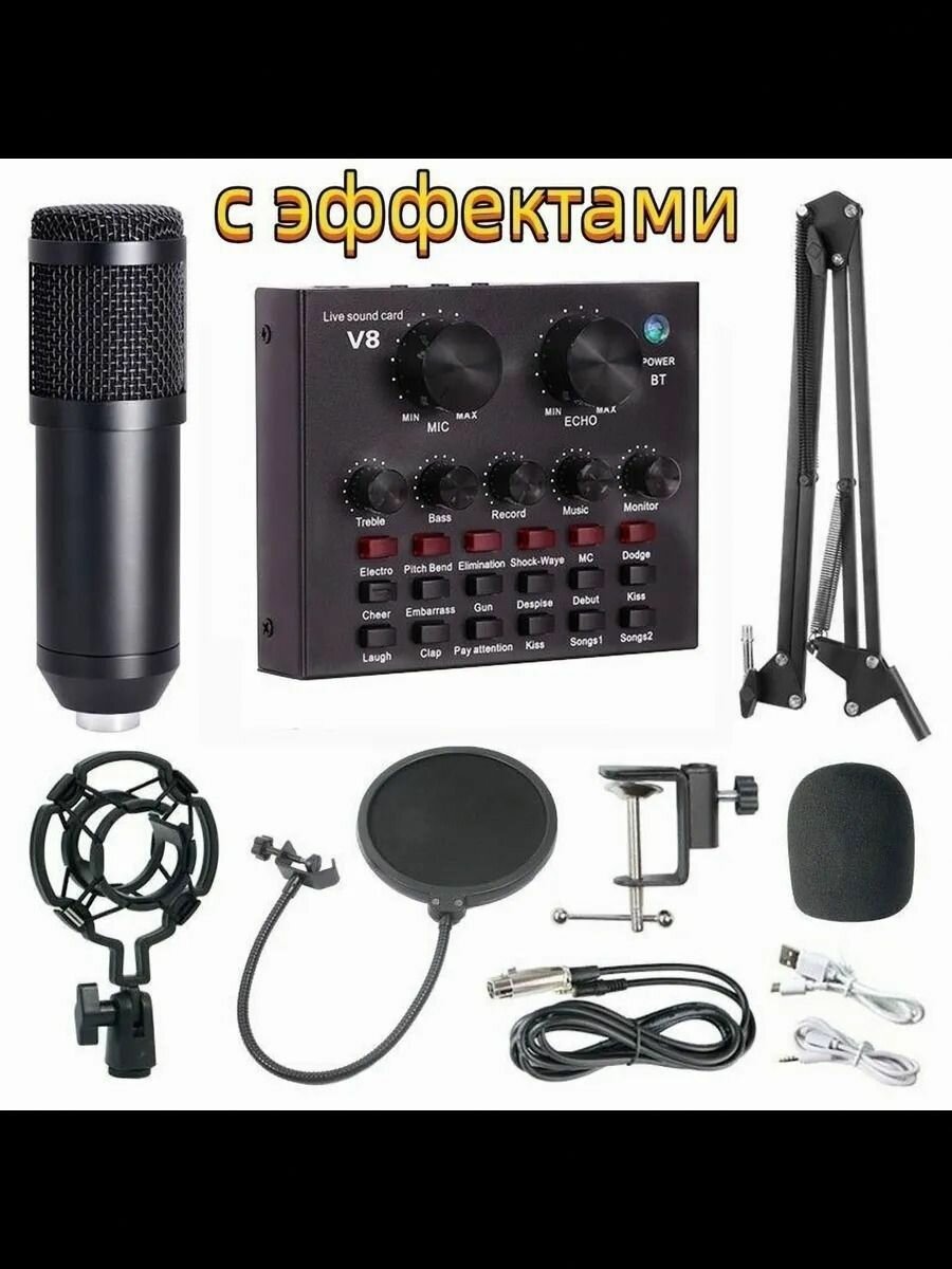Студийный комплект для звукозаписи V8