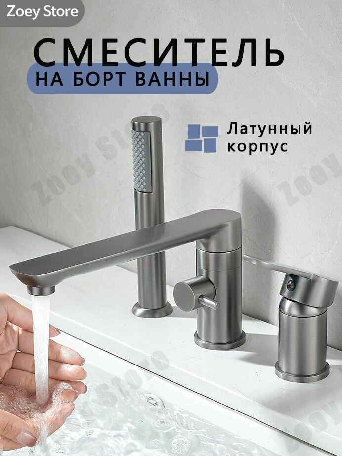 Смеситель на борт ванны встраиваемый латунь серый