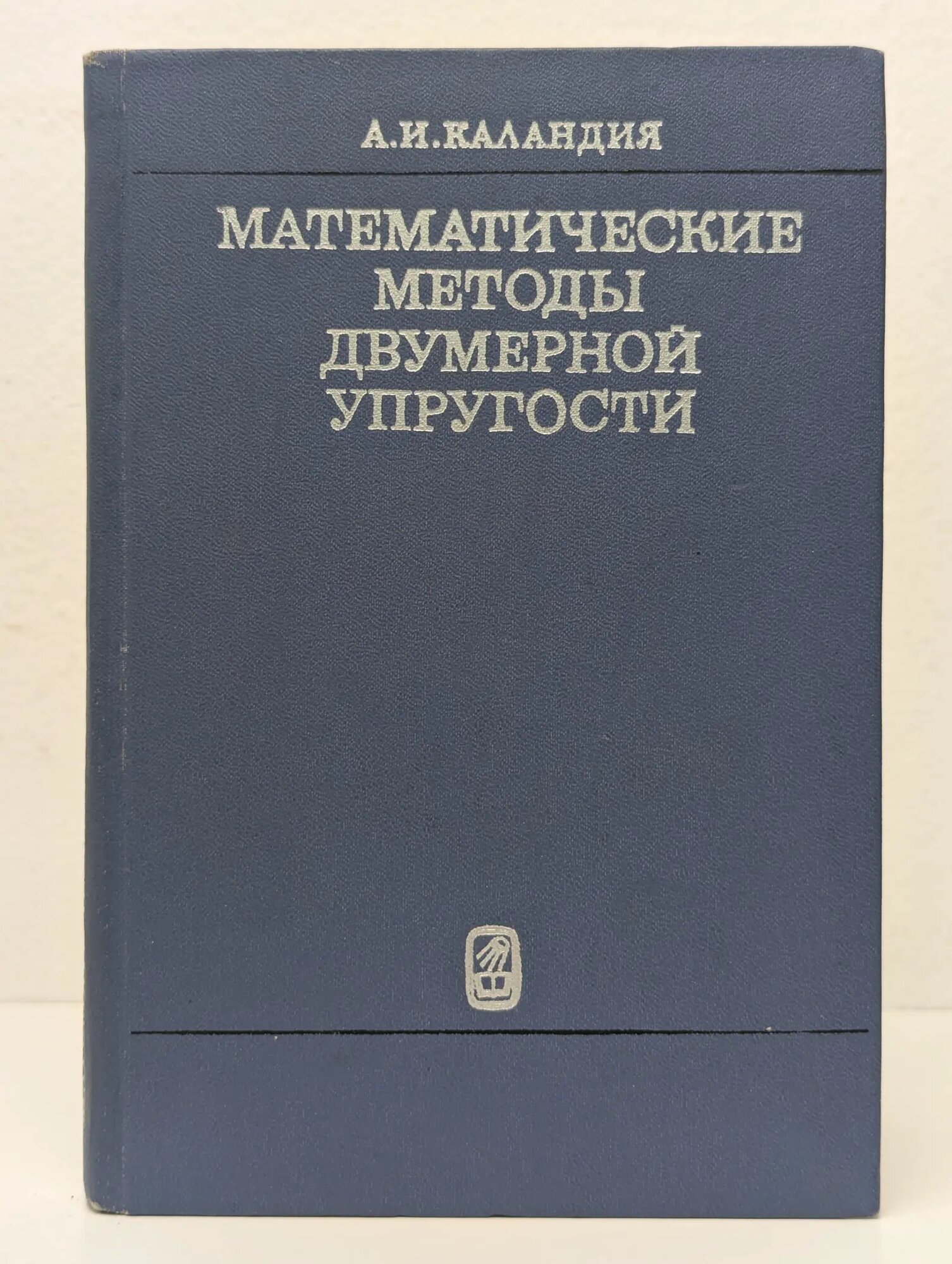 Математические методы двумерной упругости Каландия Апполон Иосифович 1973