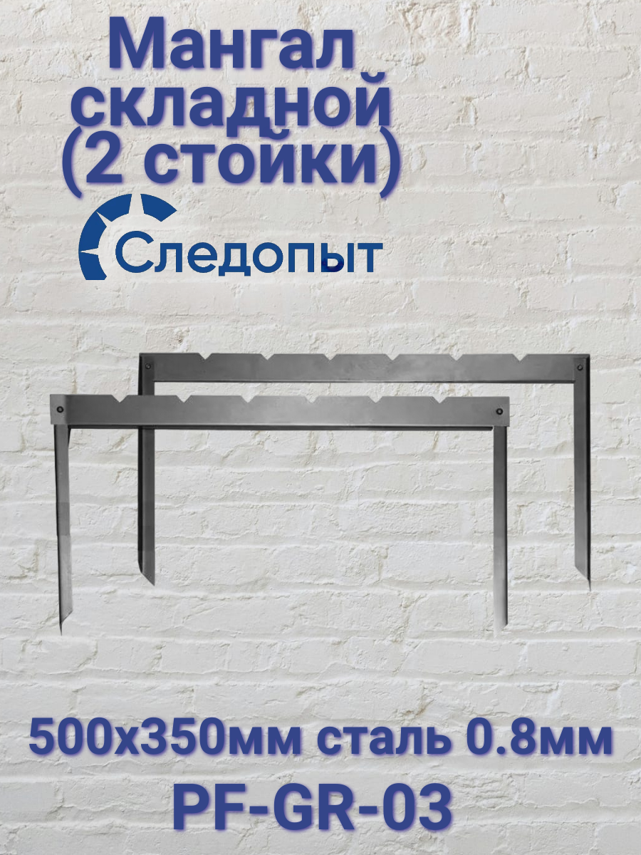 Мангал складной Следопыт (2 стойки) PF-GR-03
