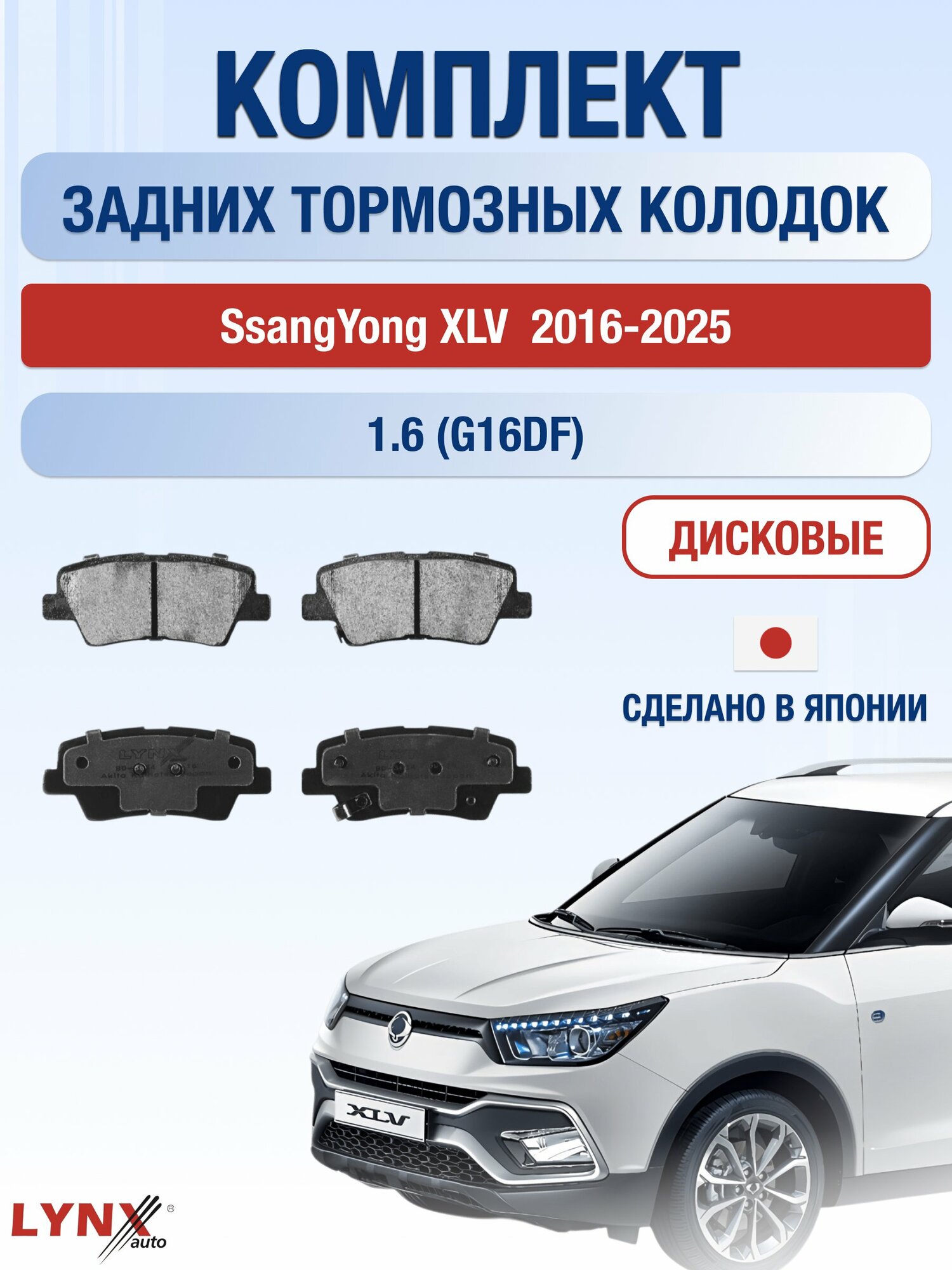 Комплект задних дисковых тормозных колодок на SsangYong XLV 2016-2025г. / 1.6 (G16DF) ВD-3634 / СсангЙонг ХЛВ / LYNXauto