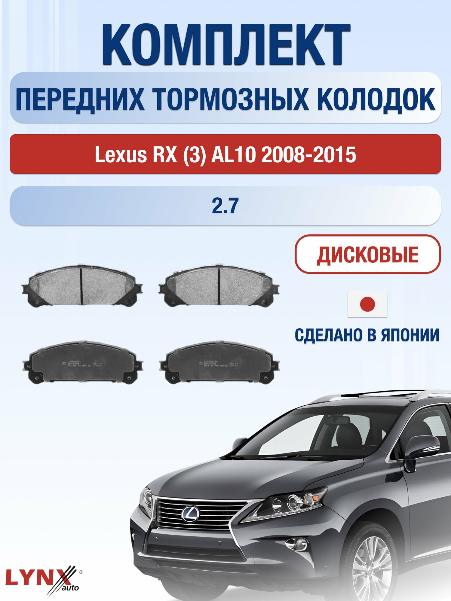 Комплект передних дисковых тормозных колодок на Lexus RX (3) AL10 2008-2015г. / 2.7 (1AR-FE) ВD-7596 / Лексус РХ