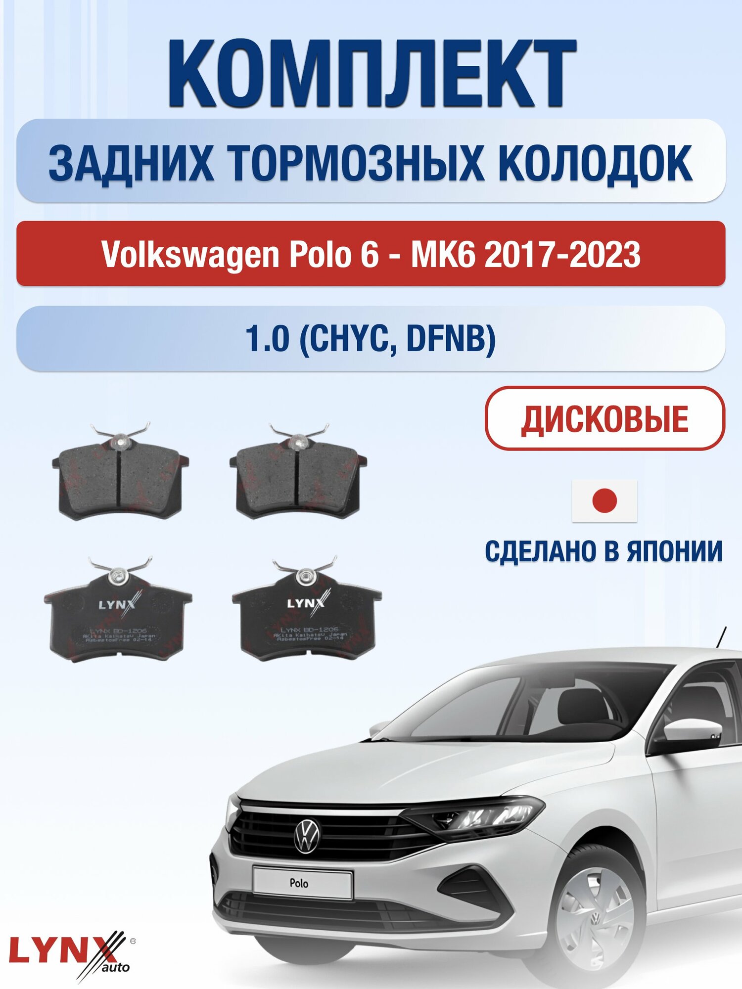 Комплект задних дисковых тормозных колодок на Volkswagen Polo 6 - MK6 2017-2023г. / 1.0 (CHYA) ВD-1206 / Фольксваген