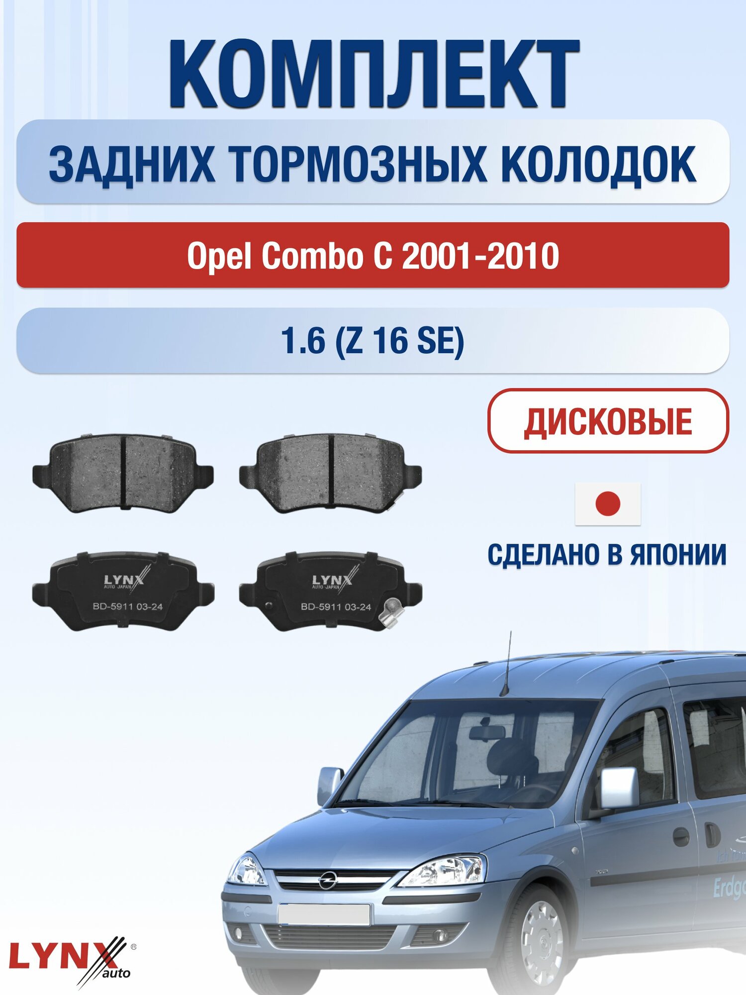 Комплект задних дисковых тормозных колодок на Opel Combo С 2001-2010г. / 1.6 (Z 16 SE) ВD-5911 / Опель Комбо / LYNXauto