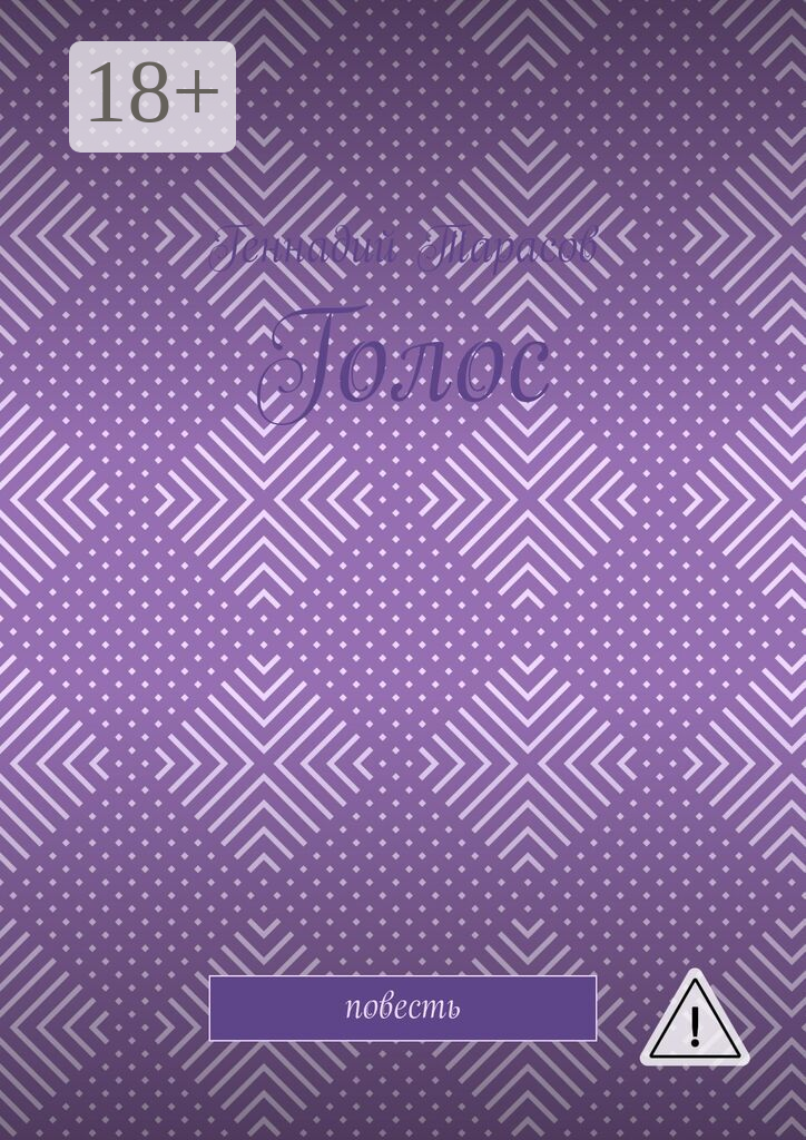 Голос
